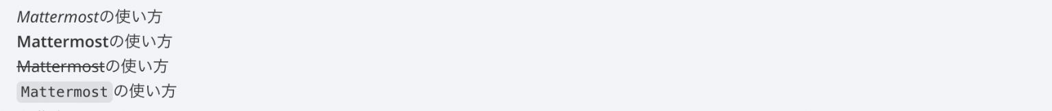 【コピペOK！】Mattermost 便利テク -Markdown記法-｜ちょっと差がつくコソ勉メディア「ixmedia」｜【公式】法人向けクラウドストレージ「ixMark」