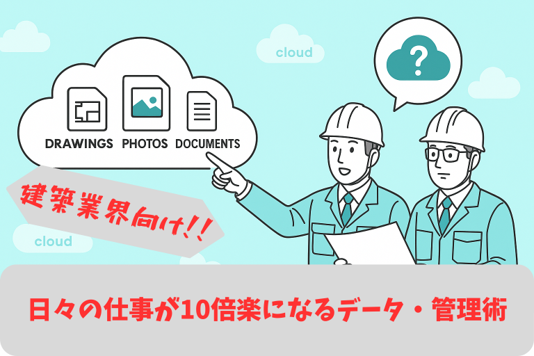 【建築業界】図面は何枚？写真は何百枚？ 日々の仕事が10倍楽になるデータ・管理術｜ちょっと差がつくコソ勉メディア「ixmedia」｜【公式】法人向けクラウドストレージ「ixMark」