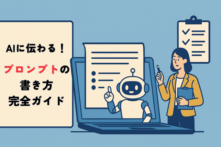 AIにうまく伝わる！“プロンプト”の書き方完全ガイド｜仕事で使える指示文テンプレ＆例文集｜ちょっと差がつくコソ勉メディア「ixmedia」｜【公式】法人向けクラウドストレージ「ixMark」